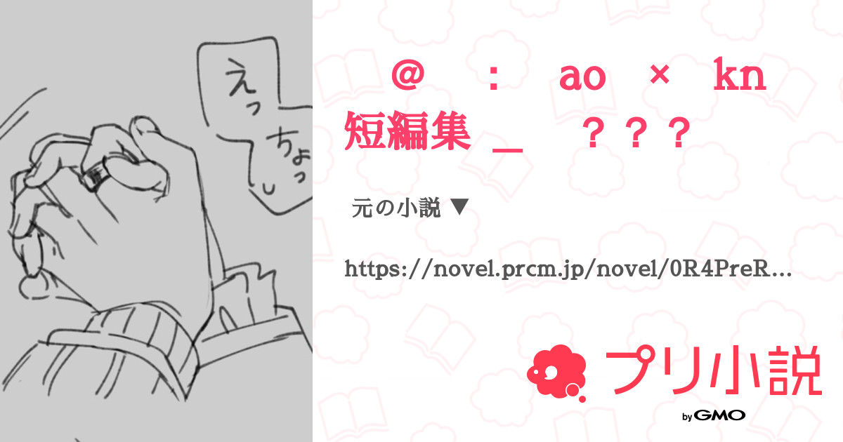 第4話： 他の誰よりも 愛されたい 。（ ＠ ： ao × kn 短編集 _ ？？？）｜無料スマホ夢小説ならプリ小説 byGMO